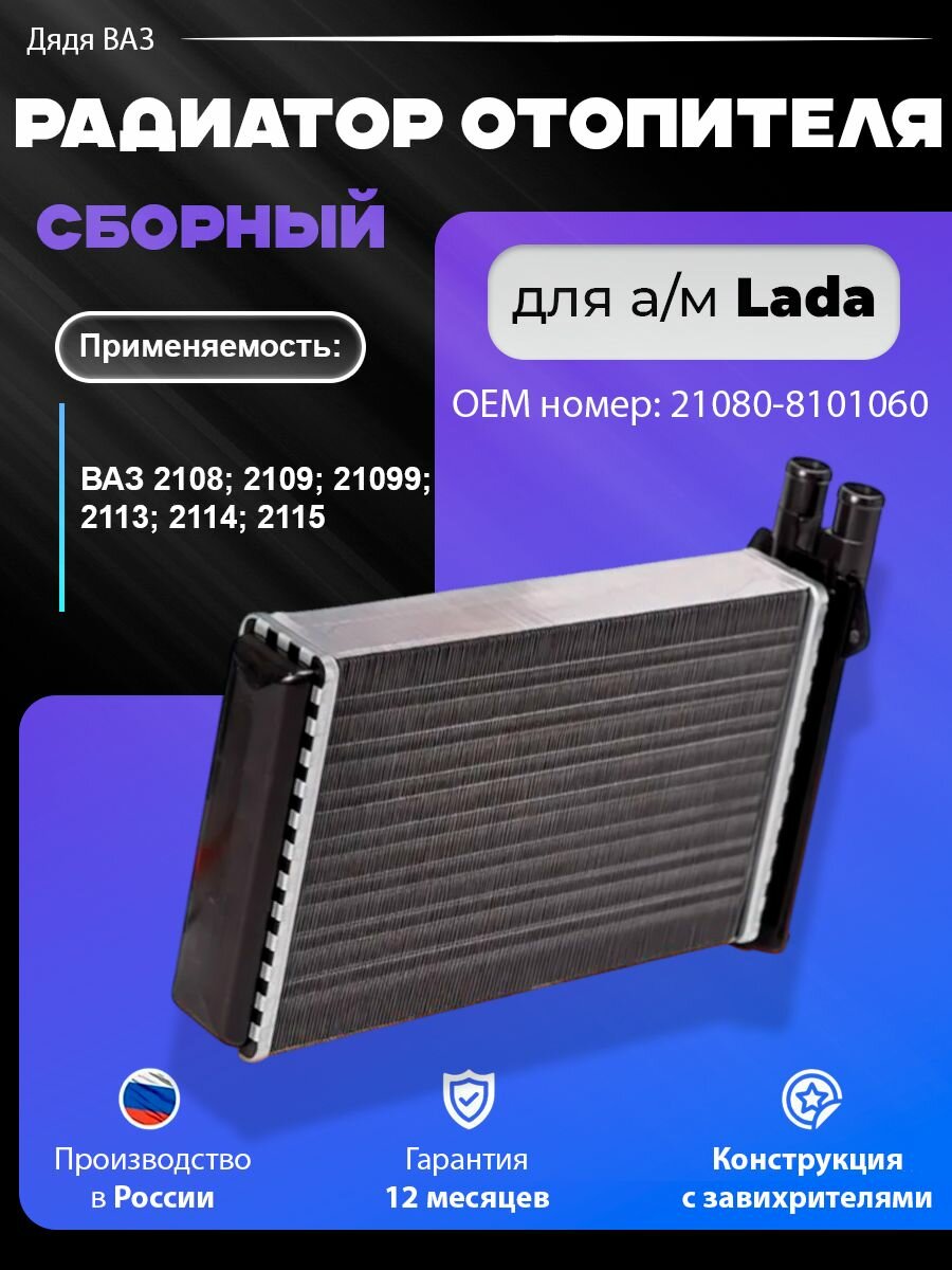 Радиатор отопителя (печки) 21080-8101060 для ВАЗ 2108, 2109. 21099, 2113, 2114, 2115 алюминиевый бмк-авто