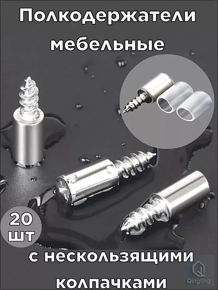 Полкодержатели мебельные 20шт с нескользящими колпачками для полок 20кг