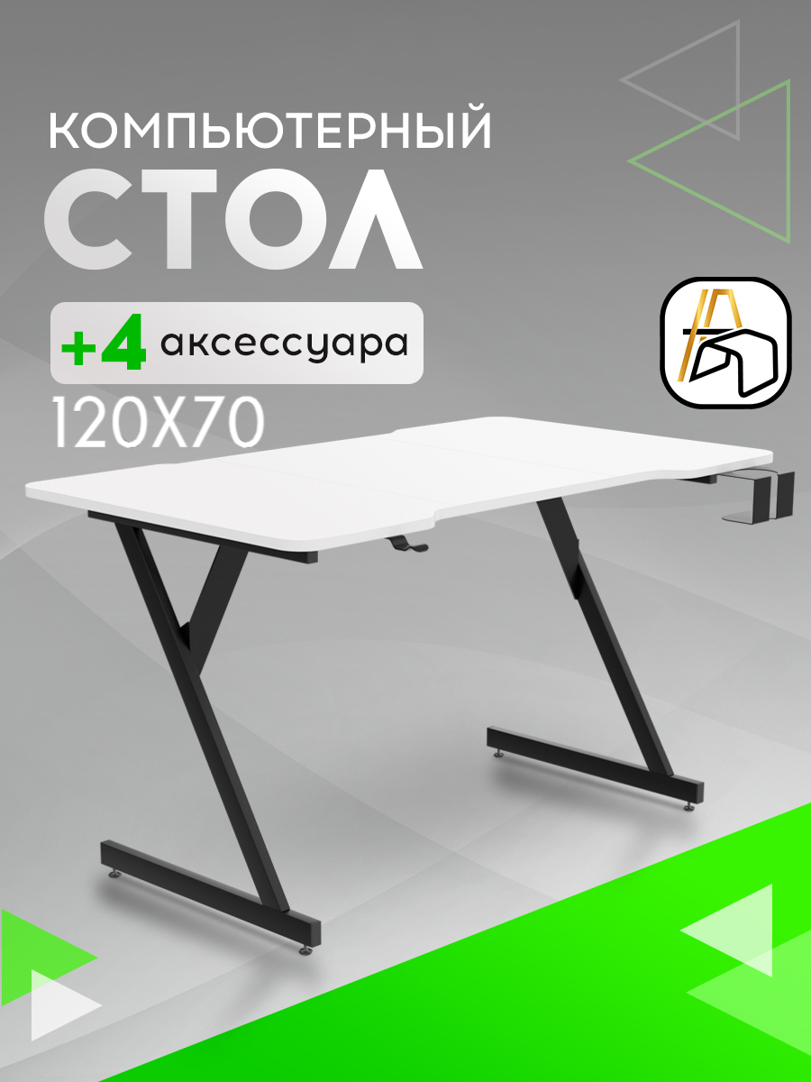 Компьютерный стол геймерский ,120х70, белый кромка белый, черный