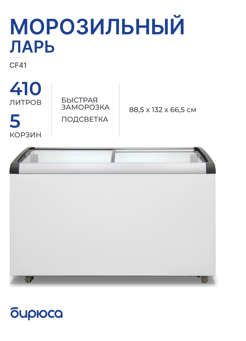 Морозильник-ларь БИРЮСА CF41 белый, 410 л, 5 корзин, быстрая заморозка