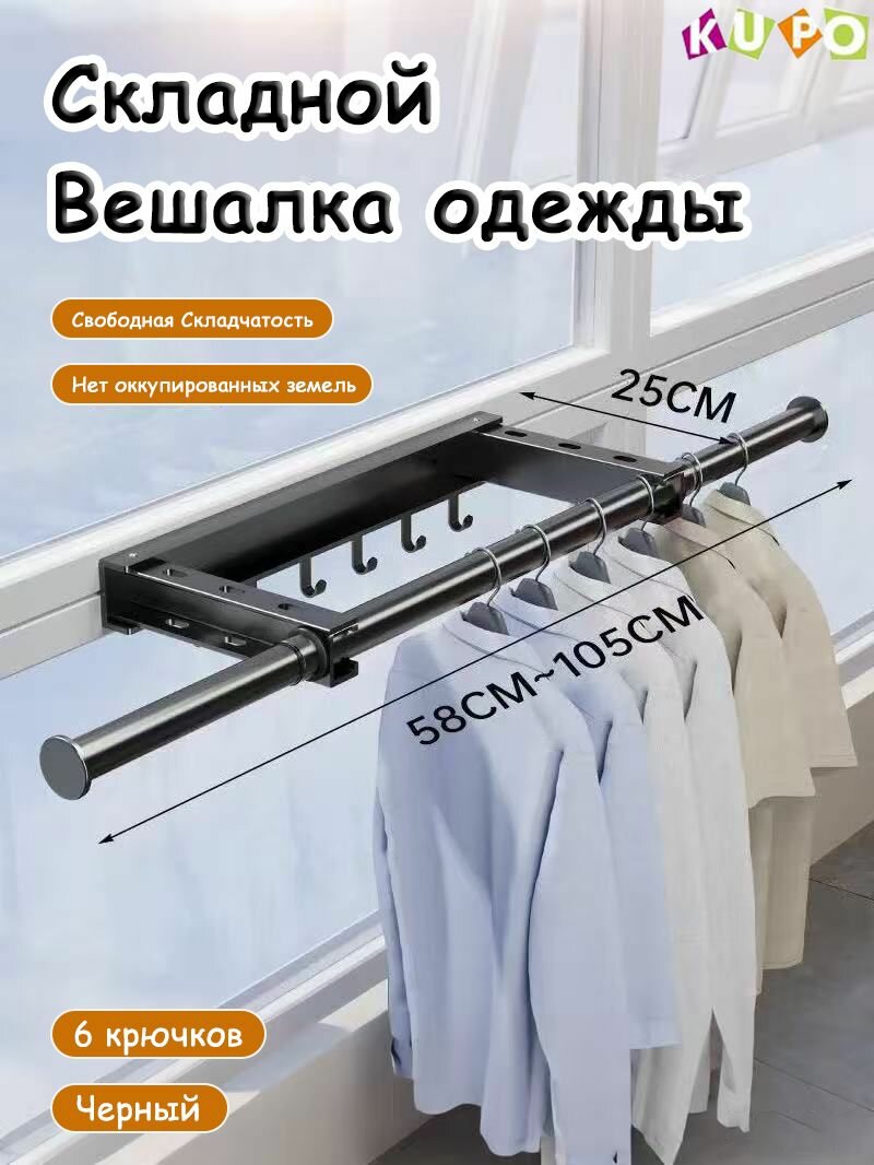 Kupo Настенная сушилка, 105 см х 25 см