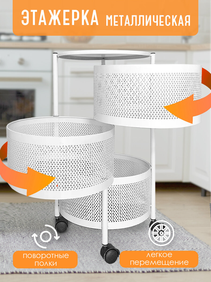 Этажерка металлическая 3-х ярусная 30*30*58 см круглая поворотная белый Baizheng
