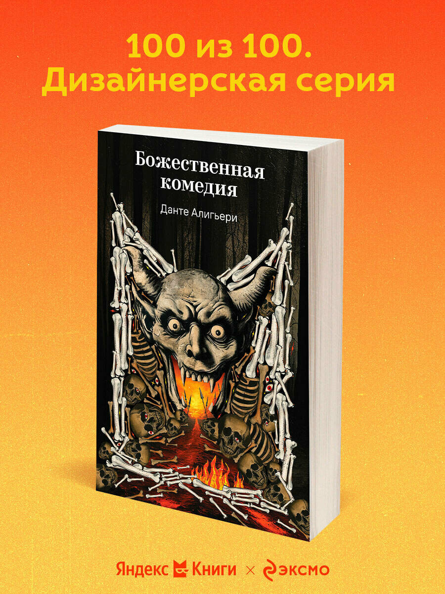 Алигьери Д. Божественная комедия 100 из 100. Дизайнерская серия