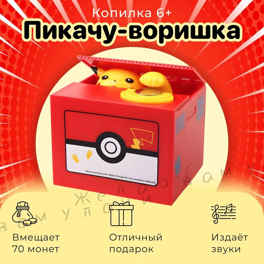 Копилка для денег "Пикачу", 12х10 см, 1 шт