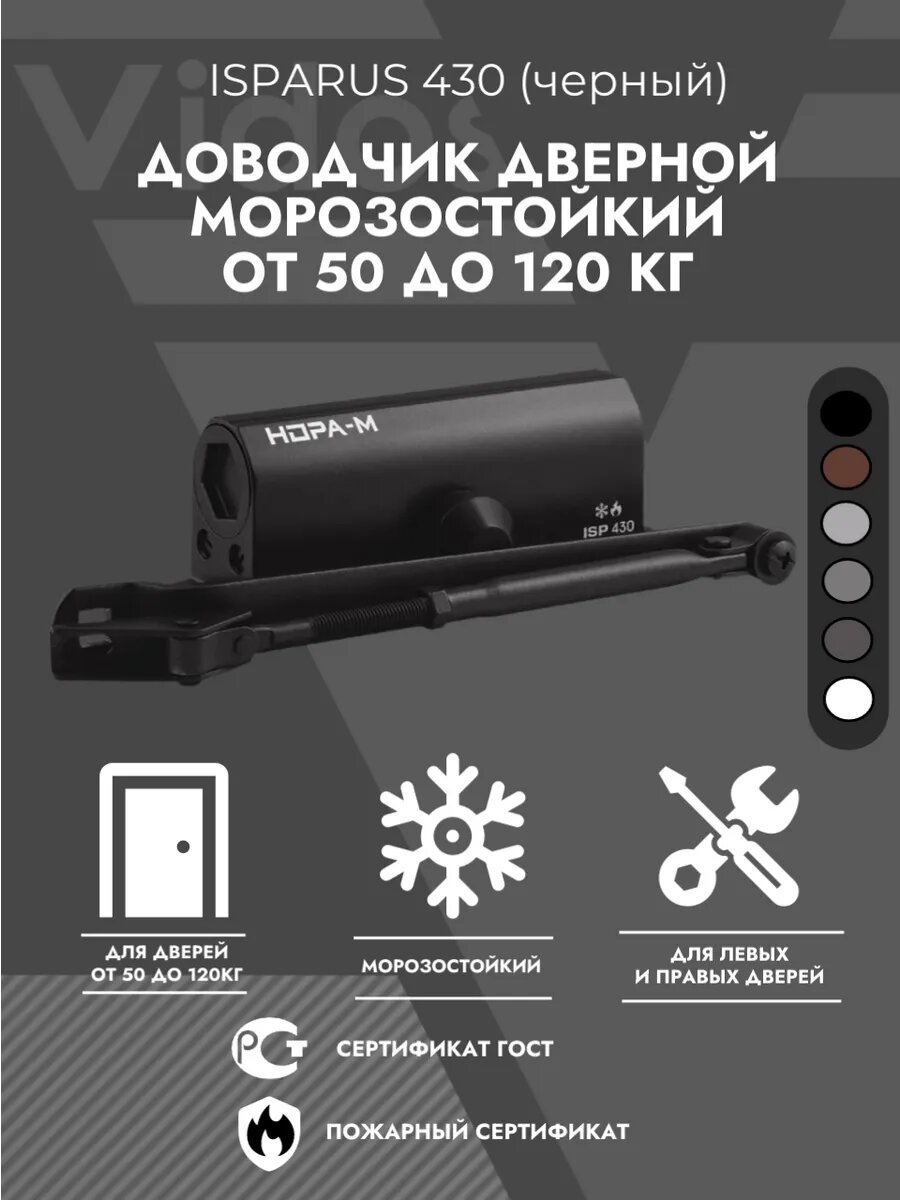 ISPARUS 430 (черный) доводчик морозостойкий 50-120кг