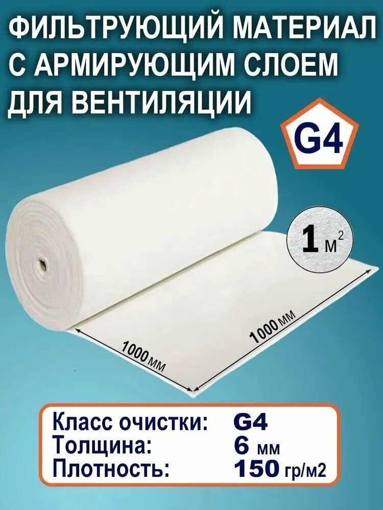 Фильтрующий материал для вентиляции G4 1000х1000х6 мм с армирующим слоем