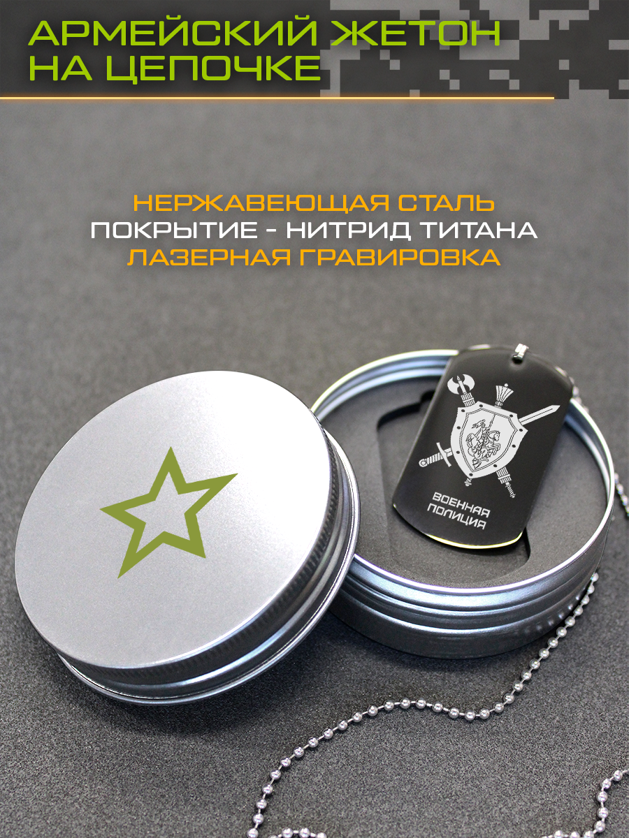 Армейский жетон на цепочке "Военная полиция", нержавеющая сталь, лазерная гравировка