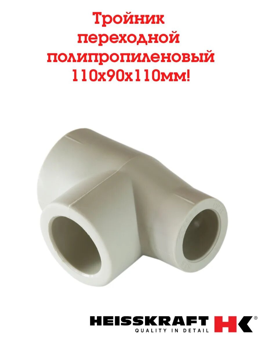 Тройник полипропиленовый переходной Heisskraft 110х90х110 мм. (серый)