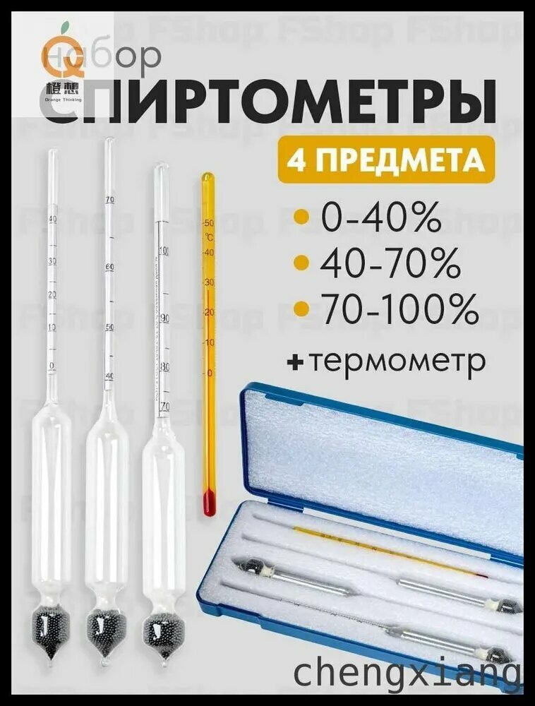 Спиртометры бытовые (ареометры) 3 штуки 0-40, 40-70, 70-100 и термометр, в пластиковом футляре кейсе (набор ареометров + термометр жидкостной)