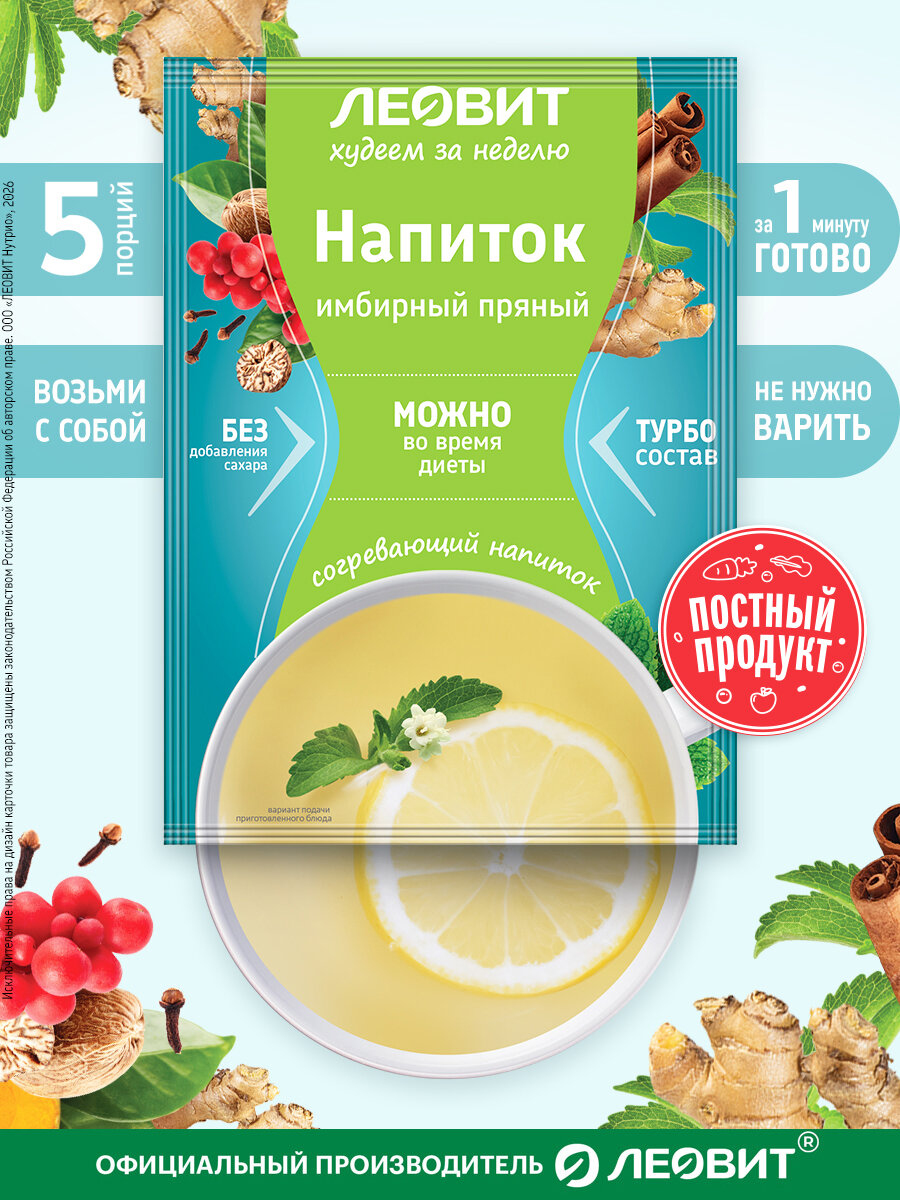 Имбирный напиток без сахара пряный 5 шт по 12 гр Худеем за неделю Леовит растворимый быстрого приготовления в пакетиках