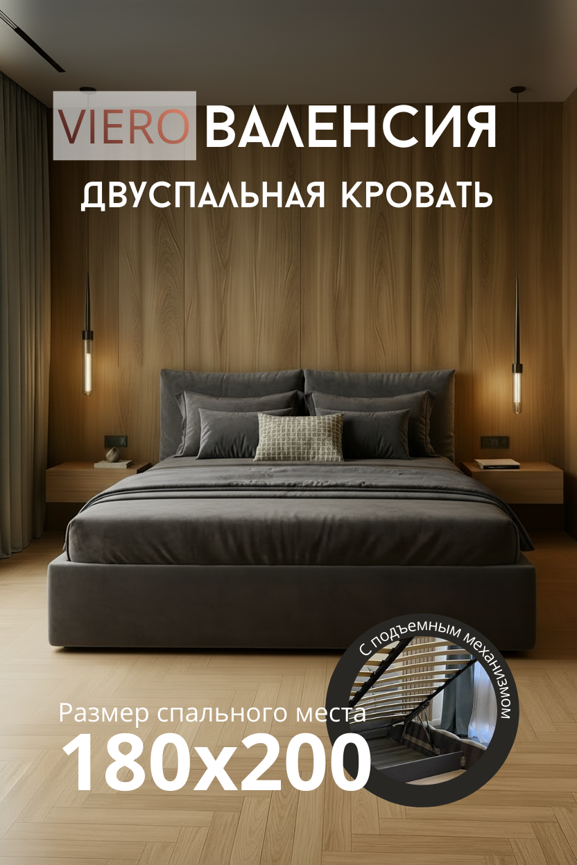Двуспальная кровать VIERO Валенсия, мягкое изголовье, 180х200 см, с ортопедическим основанием и подъемным механизмом