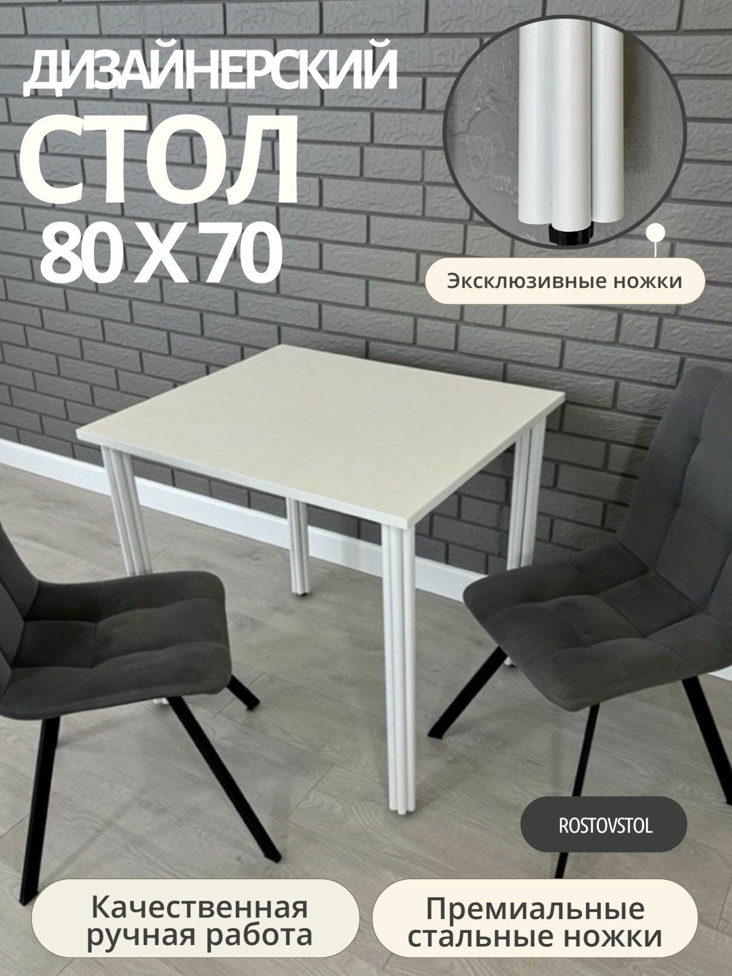 Стол дизайнерский обеденный/ цвет Белый, 80*70 см. Ножки белые.