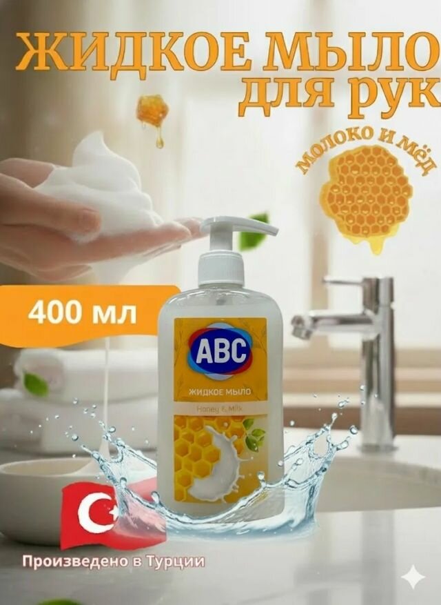 Мыло жидкое ABC "Мед и молоко", Турция, для всех типов кожи, увлажнение, 400мл
