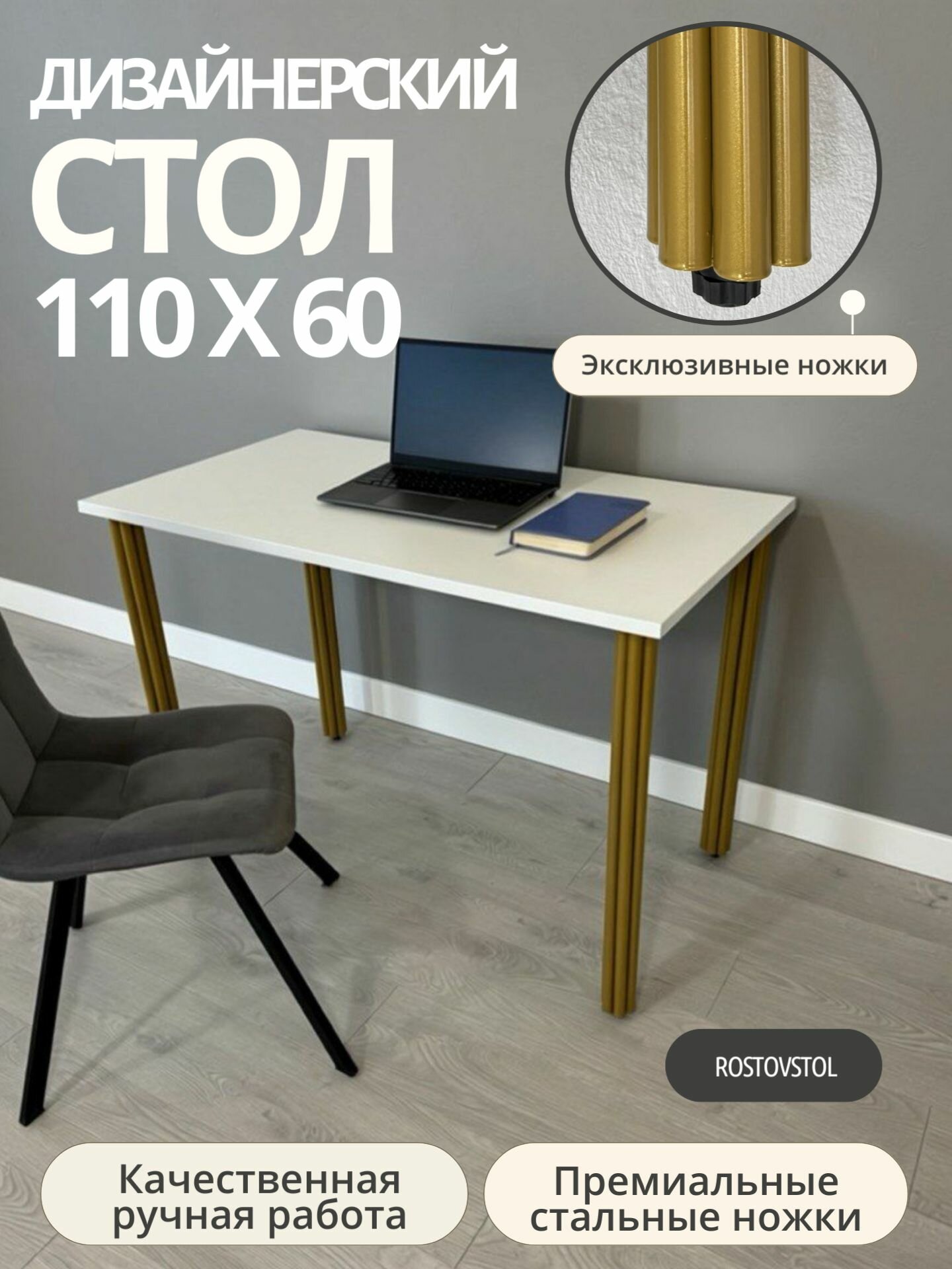 Стол дизайнерский письменный/ цвет Белый, 110*60 см. Ножки золотые.