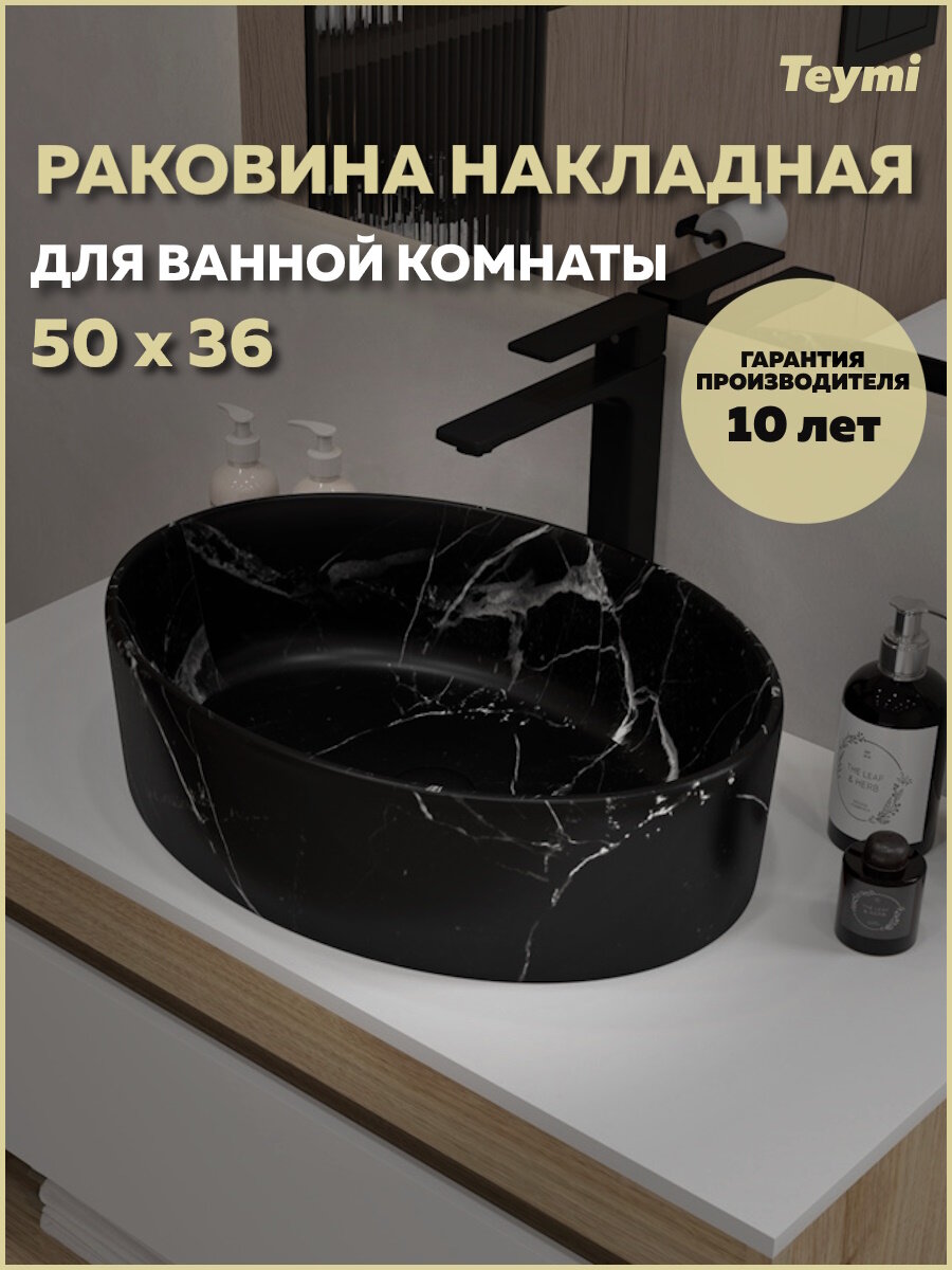 Раковина для ванной накладная Teymi Lori 50 цвет мрамор черный матовый T50485