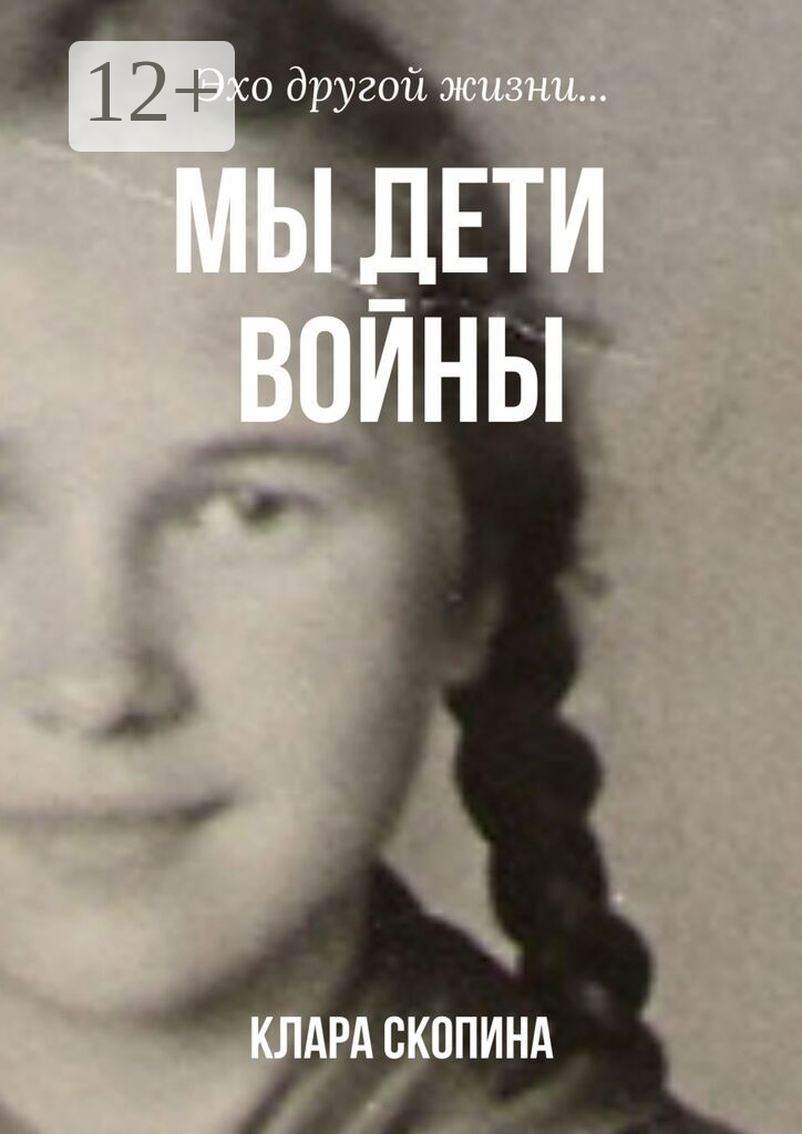 Мы дети войны