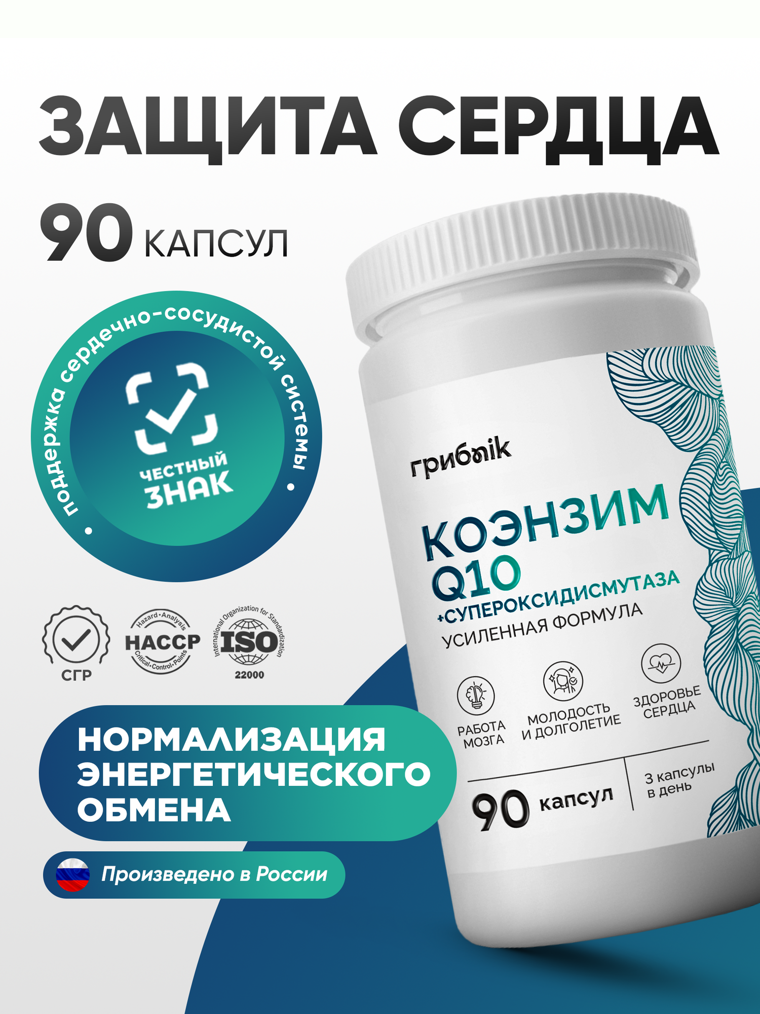 Коэнзим q10 100 мг (убихинон)+ Супероксиддисмутаза (СОД) 90 капсул ГрибNik