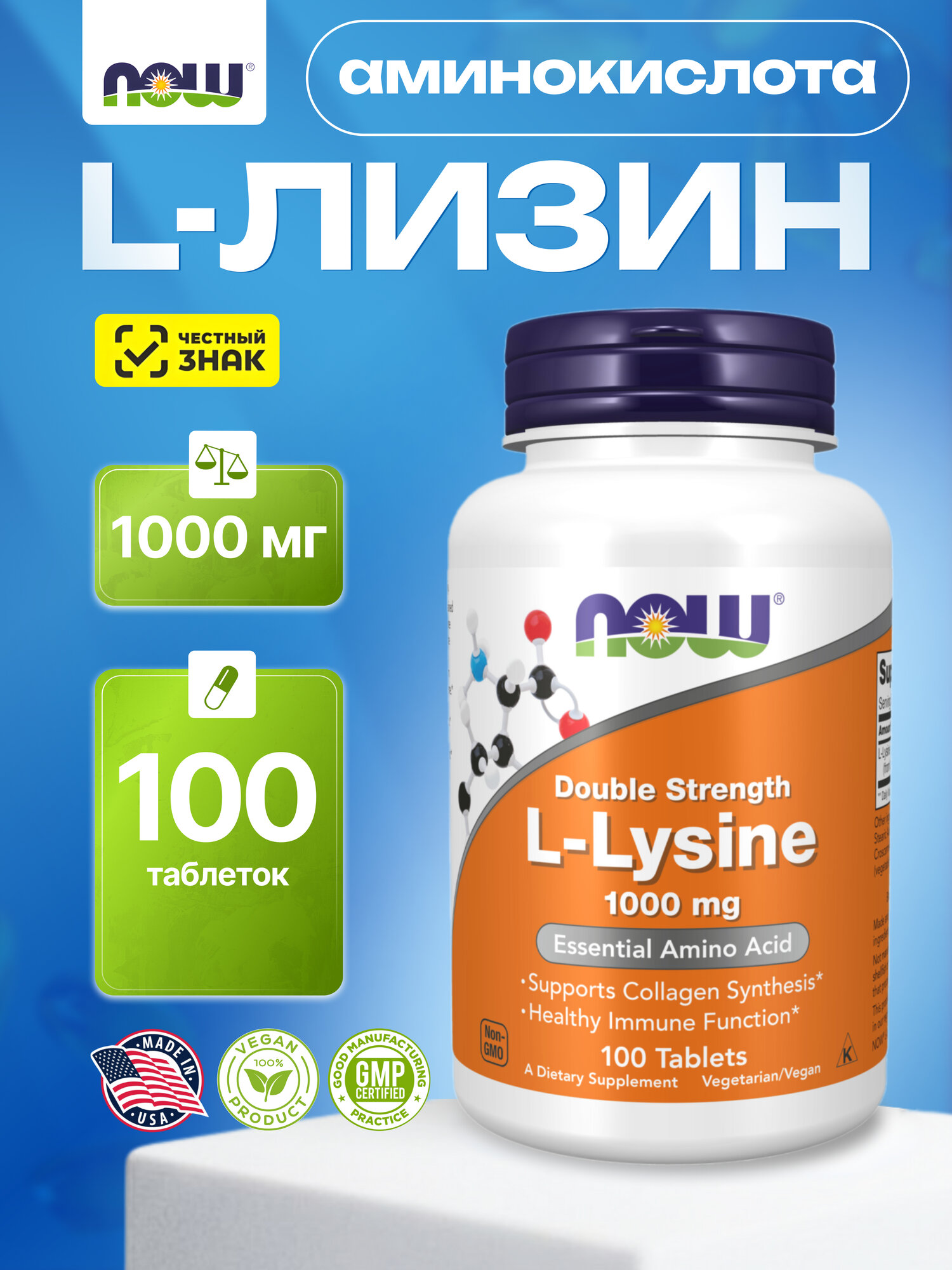 NOW L-Lysine 1000 mg, Л-Лизин, для здоровья кожи и иммунитета, 100 таблеток
