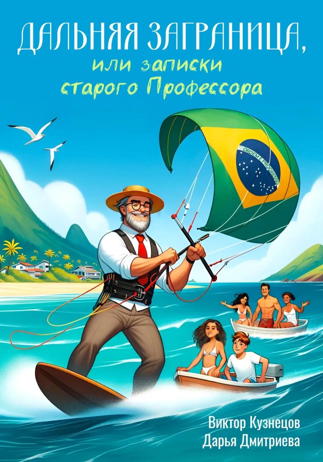Дальняя Заграница, или Записки Старого Профессора [Цифровая книга]