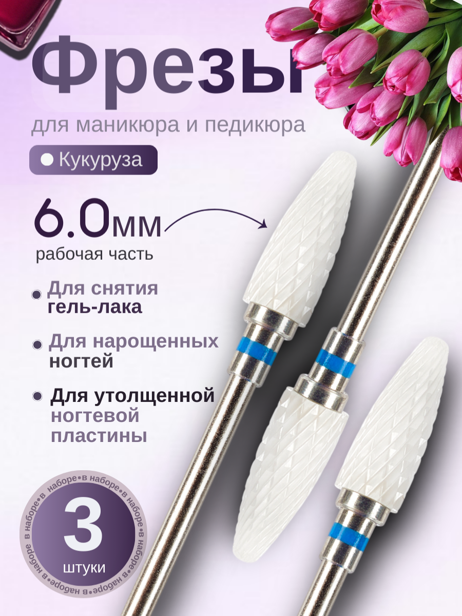 Керамические фрезы Astial "Кукуруза" для снятия гель-лака с синей насечкой, 3 шт, боры 217940