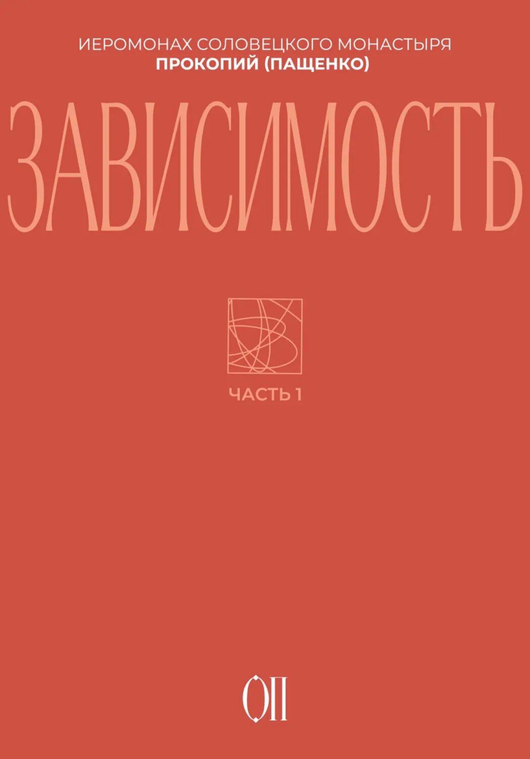Зависимость [Цифровая книга]