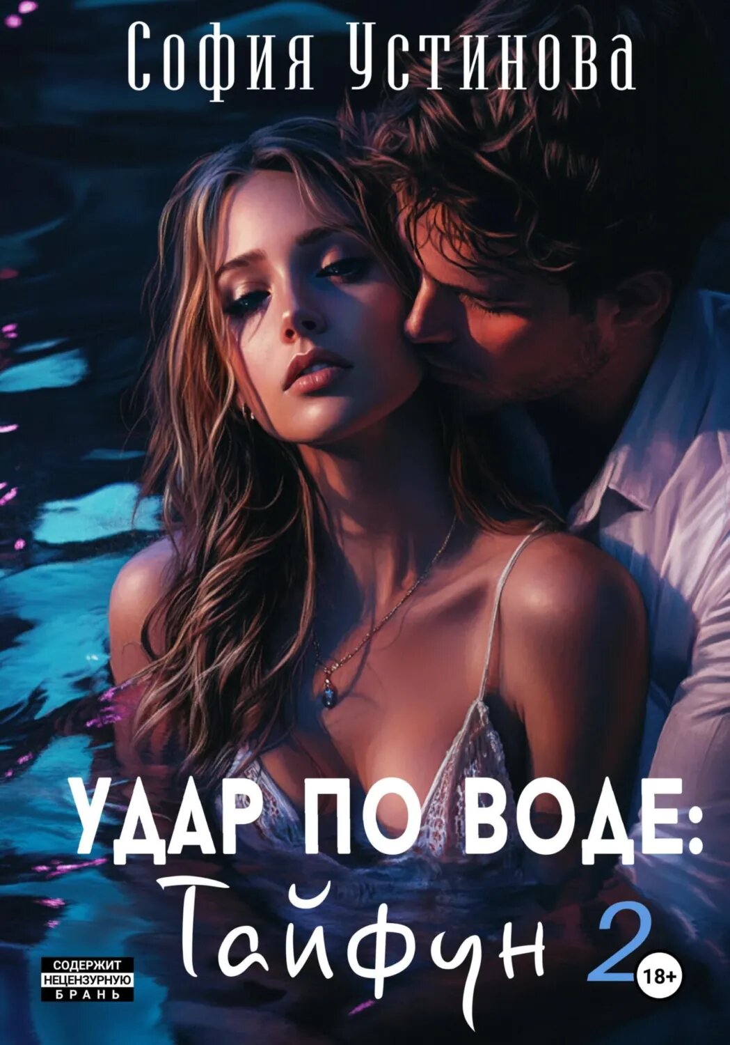 Удар по воде: Тайфун 2 [Цифровая книга]
