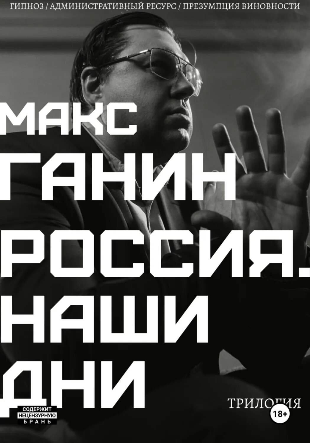 Трилогия «Россия. Наши дни» [Цифровая книга]