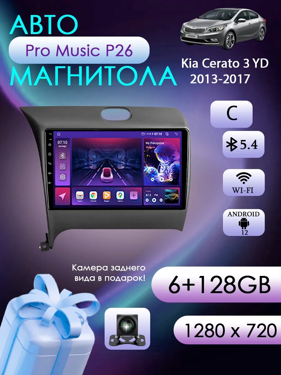 Магнитола P26 для Kia Cerato 3 YD 2013-2017 6/128Gb, Bluetooth, FM/AM, GPS