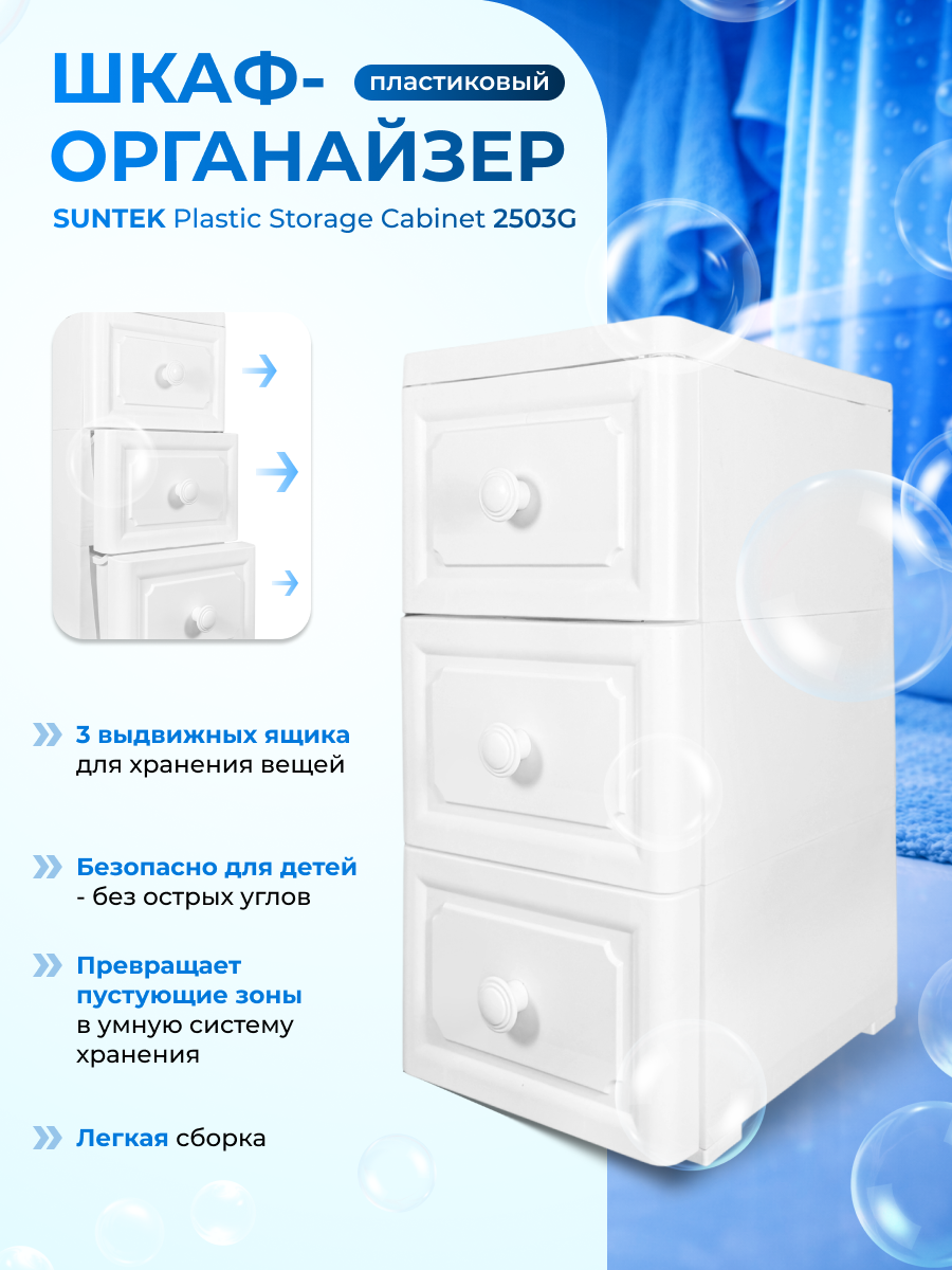 Пластиковый шкаф-органайзер с ящиками SUNTEK Plastic Storage Cabinet 2503G