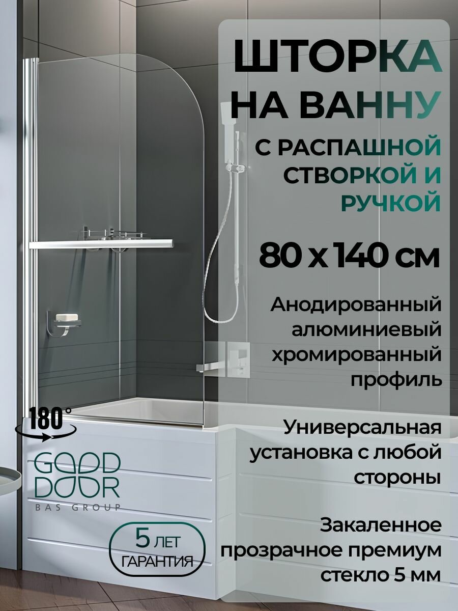 Стеклянная душевая шторка для ванны SCREEN H-HT-80-C-CH GoodDoor 80х140 профиль хром, стекло прозрачное, распашная