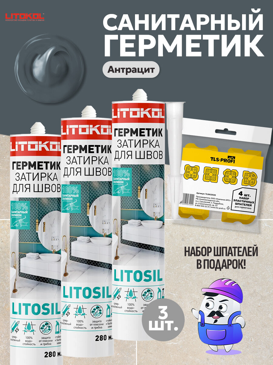 Набор LITOKOL Герметик затирка силиконовая Litosil антрацит, 3шт