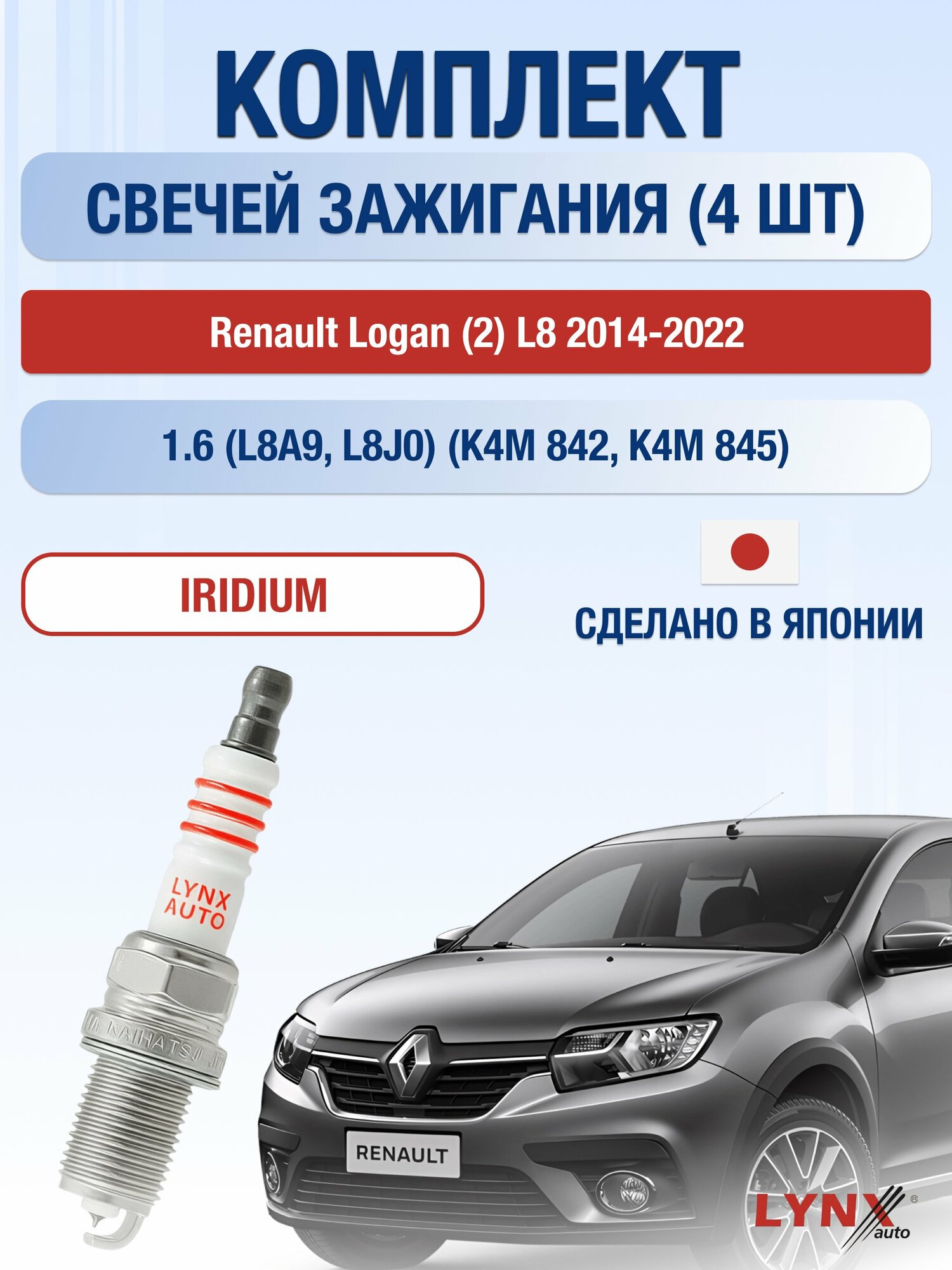 Свечи зажигания для Renault Logan (2) L8 комплект 4 шт, 2014-2022 г. 1.6 (L8A9, L8J0) (K4M 842, K4M 845) Рено Логан