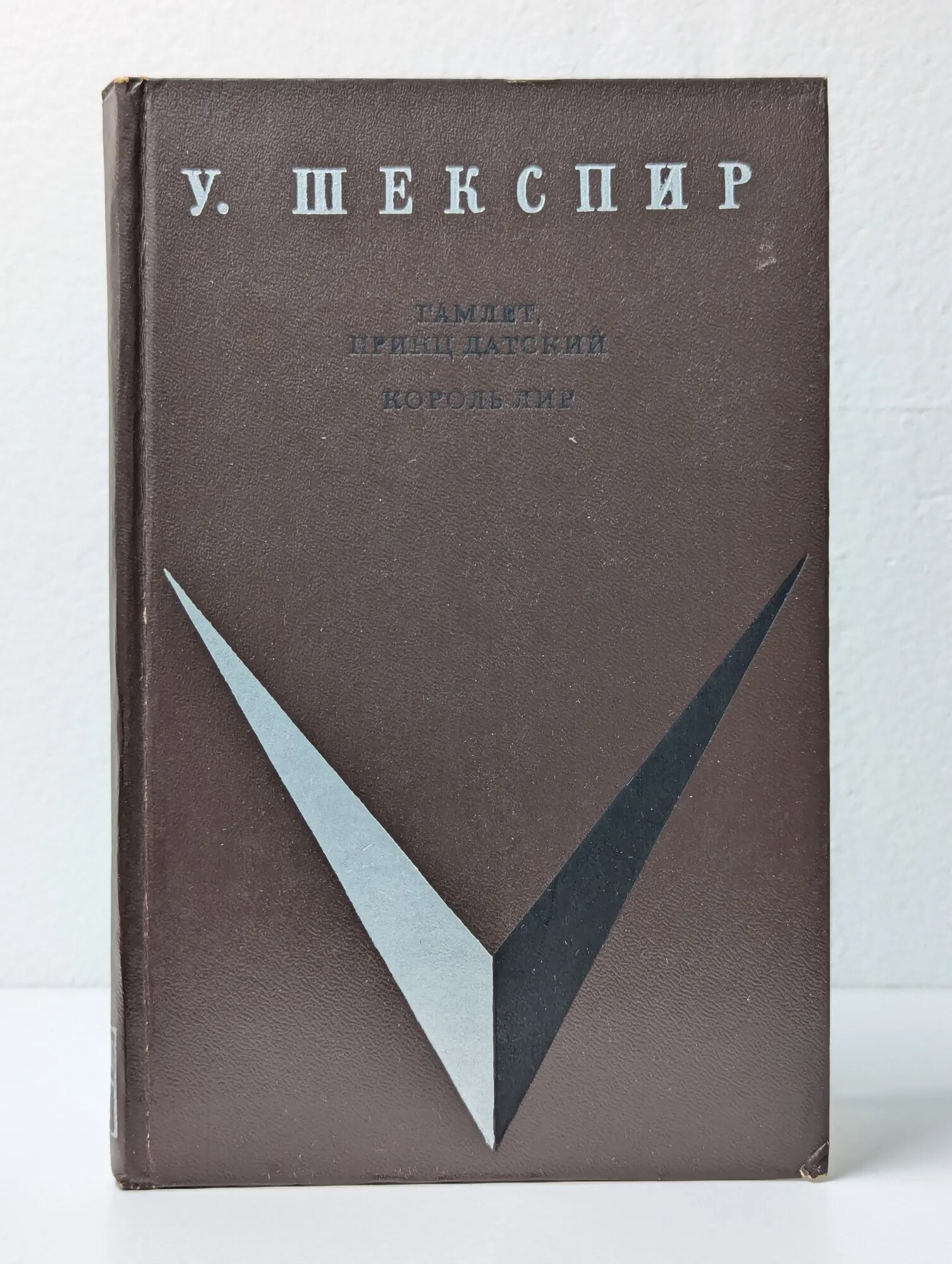 Гамлет, принц датский. Король Лир Шекспир Уильям 1971