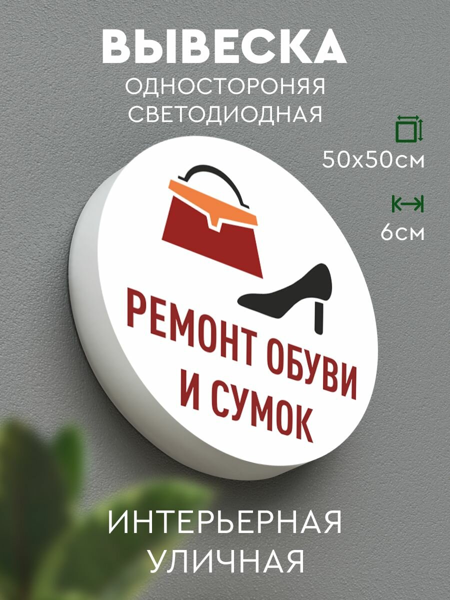 Вывеска световая интерьерная односторонняя с подсветкой , диаметр 50 см. "Ремонт обуви и сумок" 4