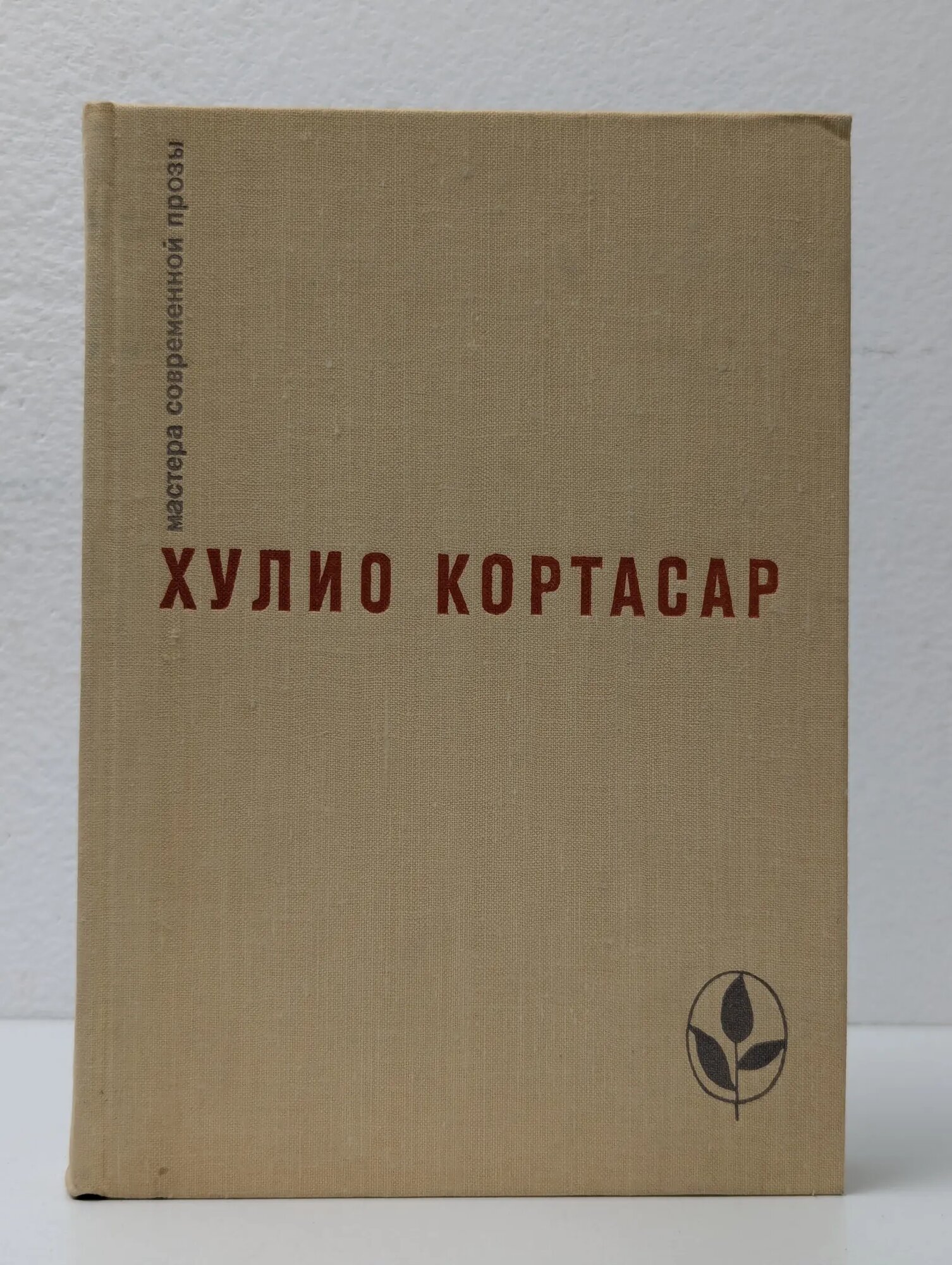 Мастера современной прозы. Выигрыши. Повести и рассказы Кортасар Хулио 1976