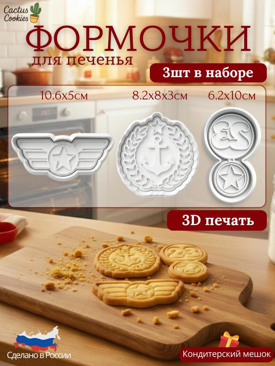 Набор формочек для печенья и пряников 23 февраля (3 шт.) Крылья, якорь, кокарда (2304)