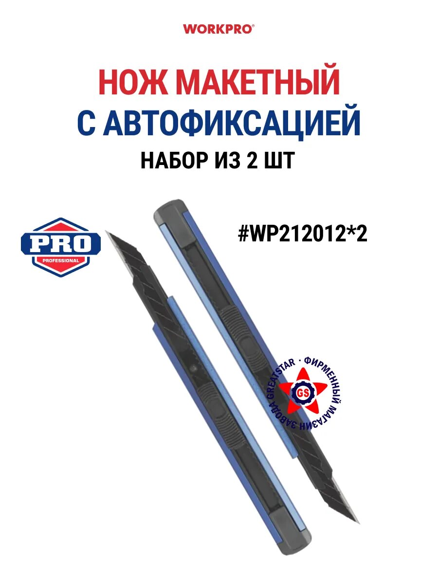 Нож макетный с автофиксацией алюминиевый 9 мм WP212012*2