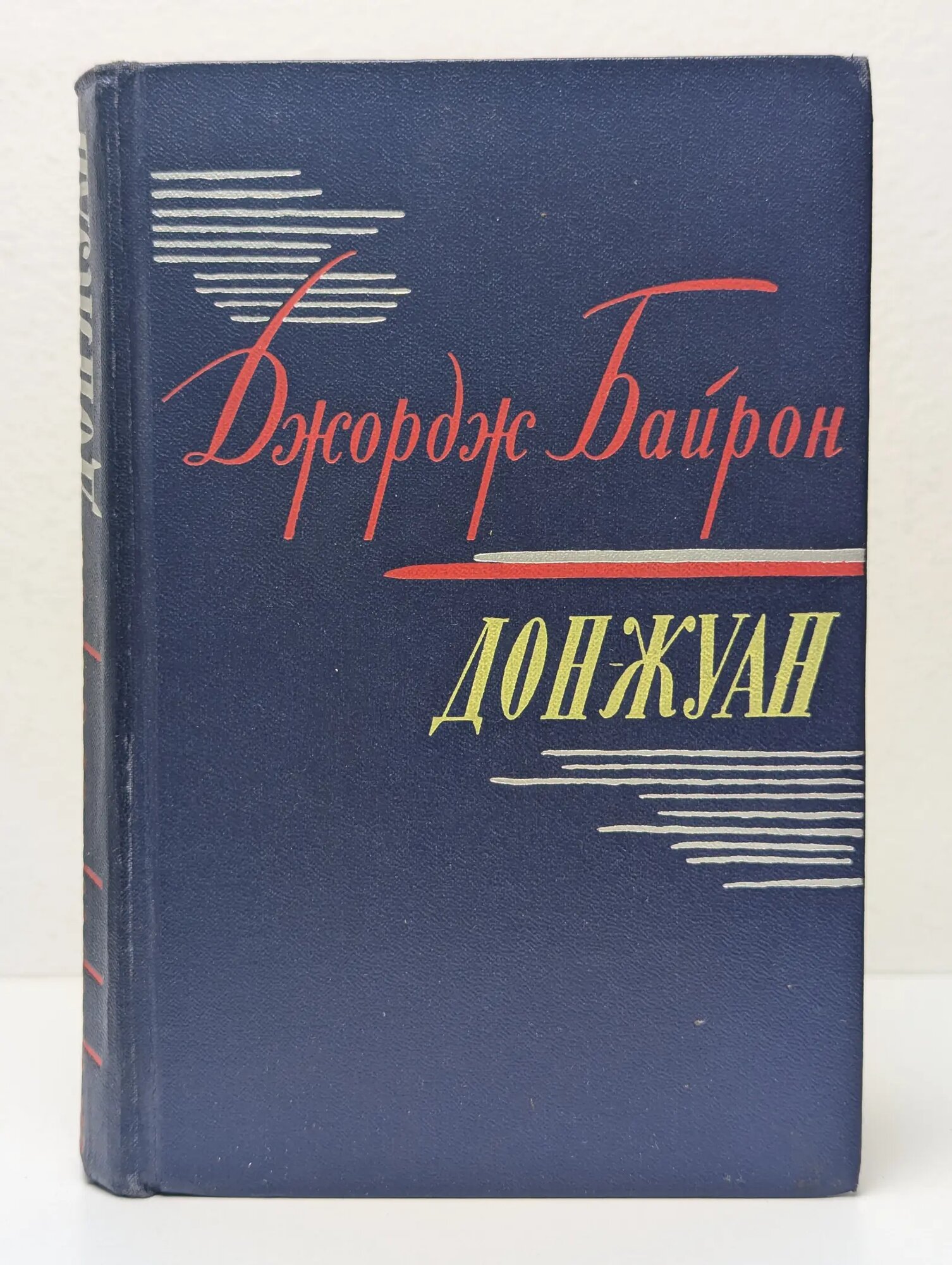 Дон-Жуан Байрон Джордж 1964