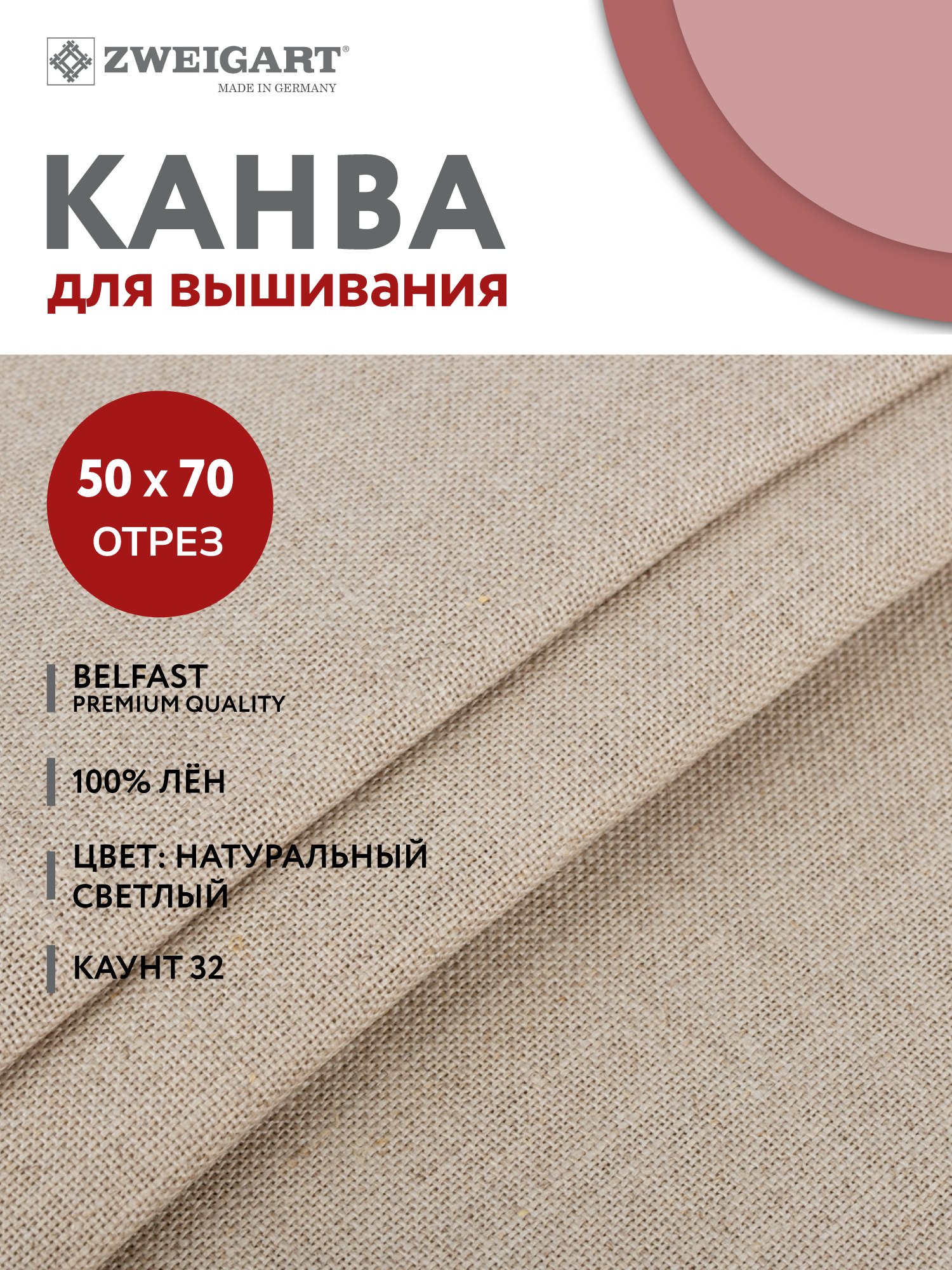Лён Цвайгарт Белфаст 32 каунт 50х70 см для вышивания 52 натуральный светлый