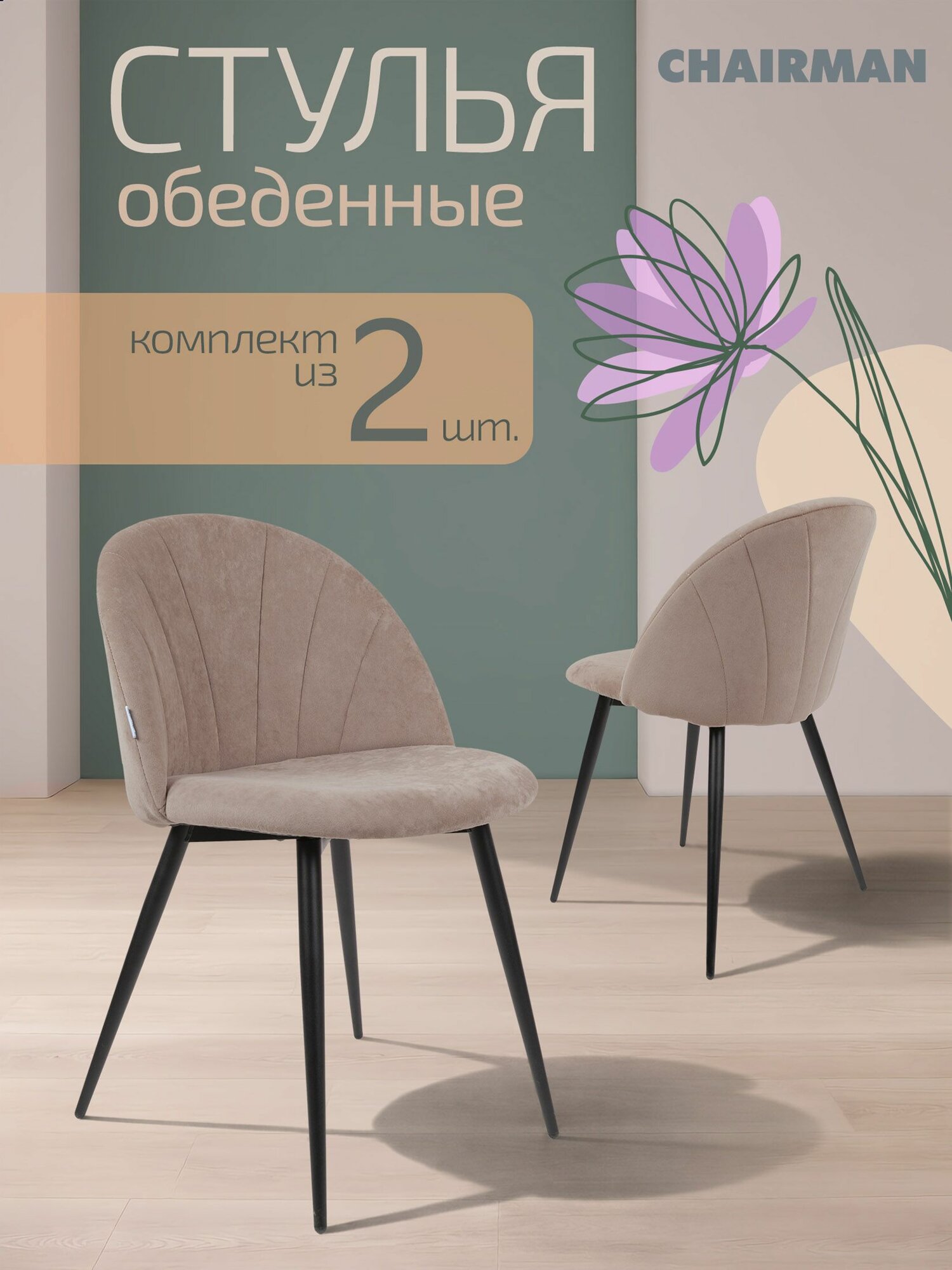 Стулья для кухни комплект 2 шт. CHAIRMAN 020, ткань велюр, бежевый на металлических ножках мягкое сидение и спинка