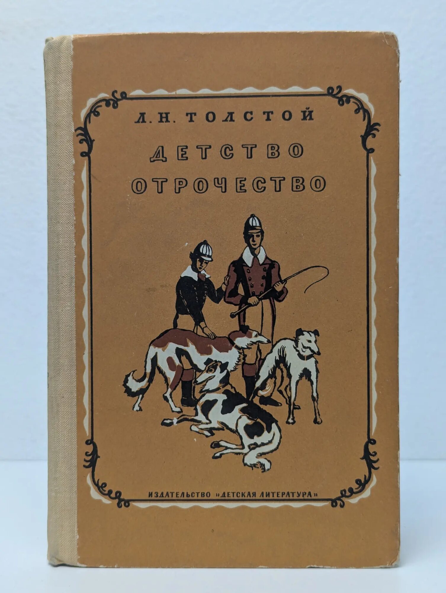 Детство. Отрочество Толстой Лев Николаевич 1966