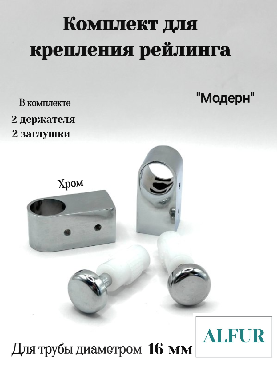 Комплект держателей и заглушек ALFUR "Модерн", для рейлинга, цвет хром