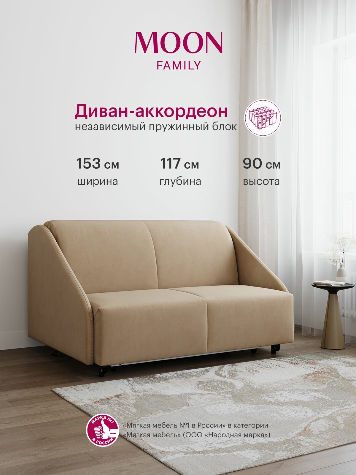 Диван-кровать раскладной, аккордеон MOON FAMILY 011, бежевый, велюр, 153х117х90 см, спальное место 140х200 см, независимый пружинный блок