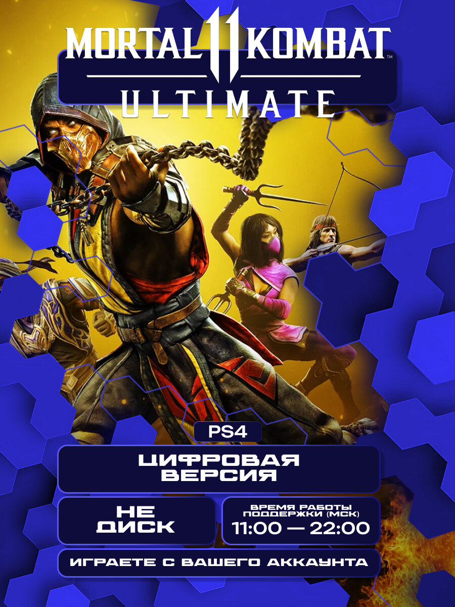 Mortal Kombat 11 Ultimate в цифровом формате, для PlayStation PS4