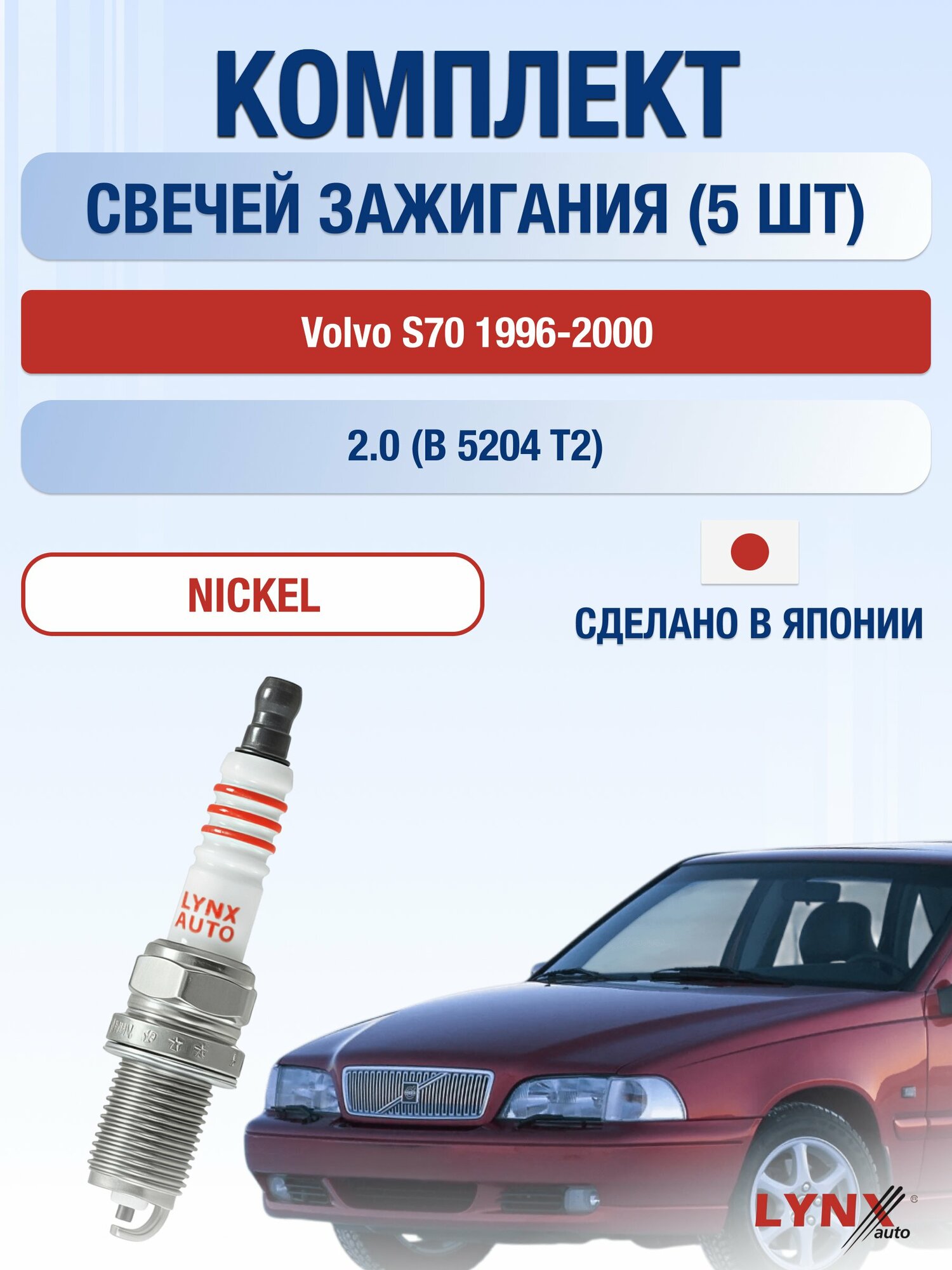 Свечи зажигания на Volvo S70 1996-2000г./ комплект 5 шт. Двигатель 2.0 (B 5202 FS) SP-261/ LYNXauto