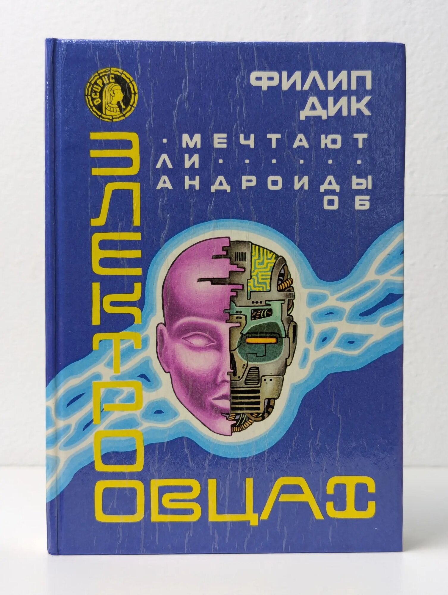 Мечтают ли андроиды об электроовцах Дик Филип 1992