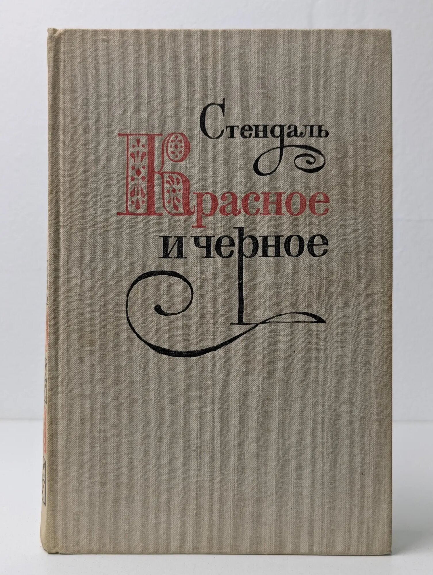 Красное и черное Стендаль 1979