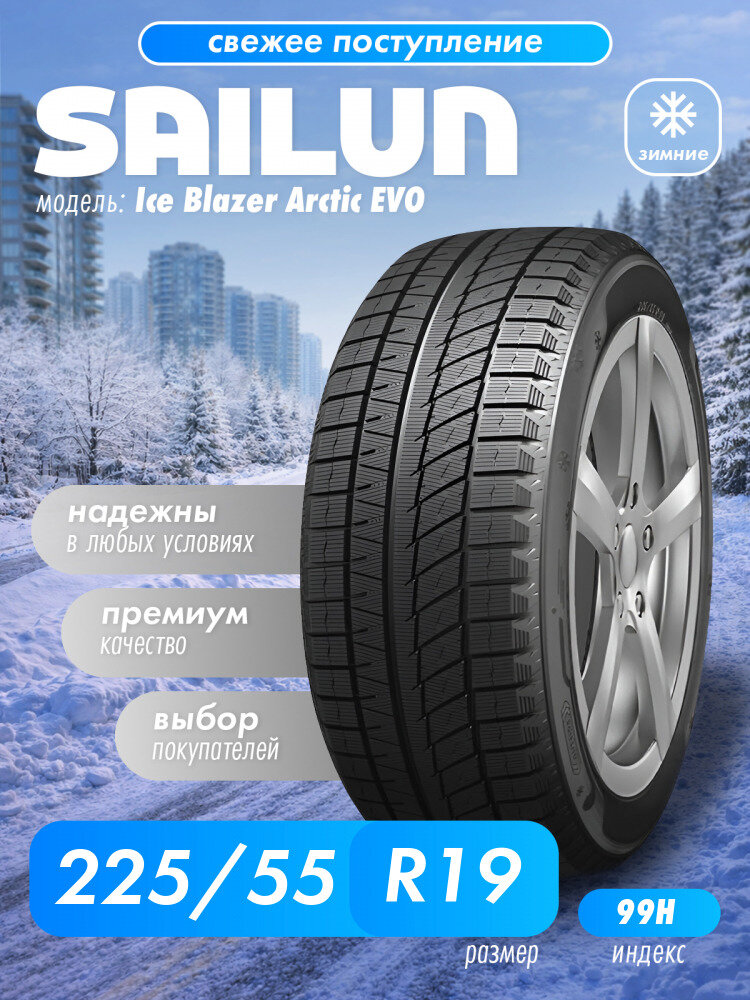 Зимние нешипованные шины Sailun Ice Blazer Arctic EVO 225/55 R19 99H