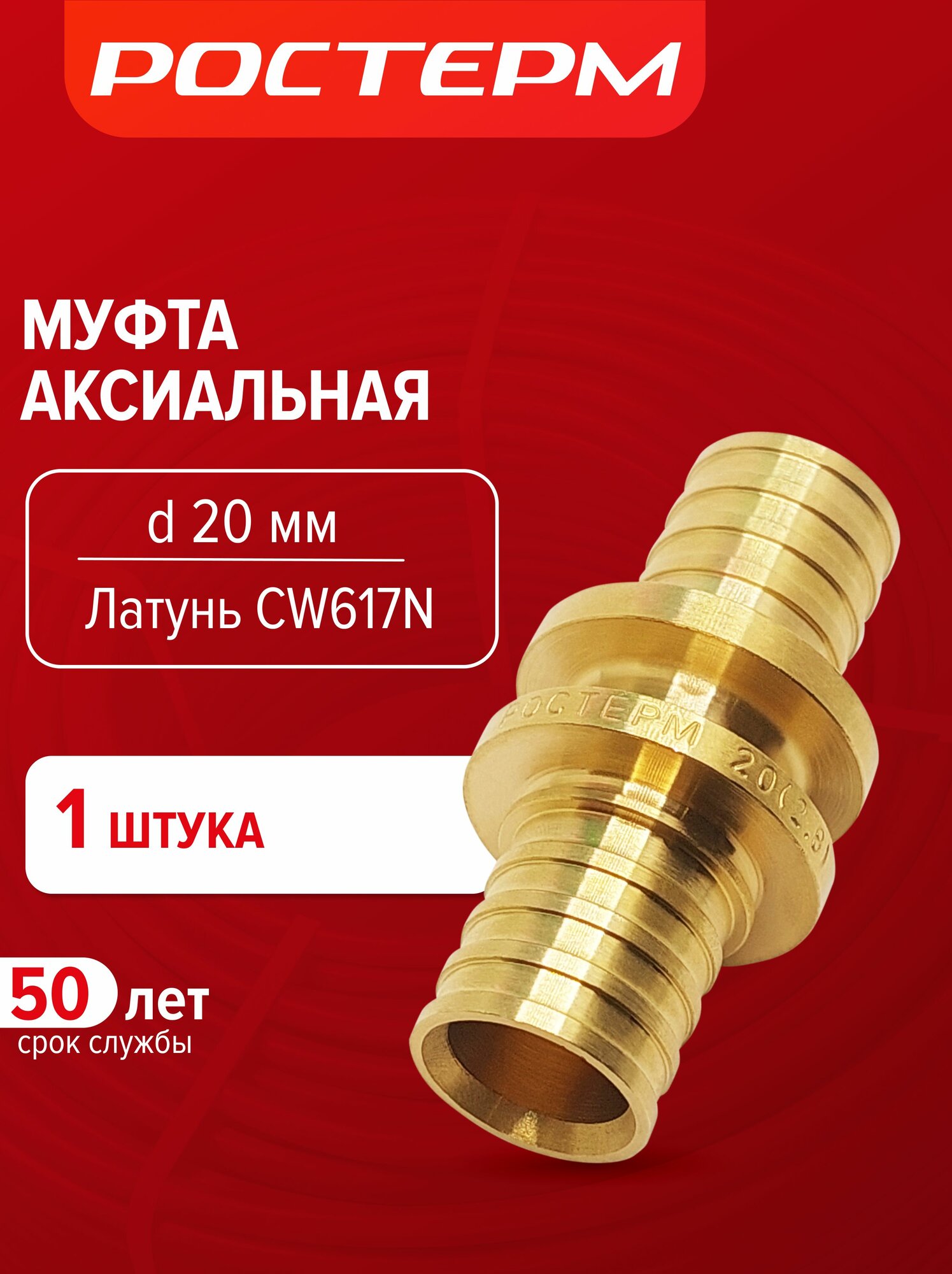 Муфта аксиальная 20 х 20 , латунная 1 шт, ростерм
