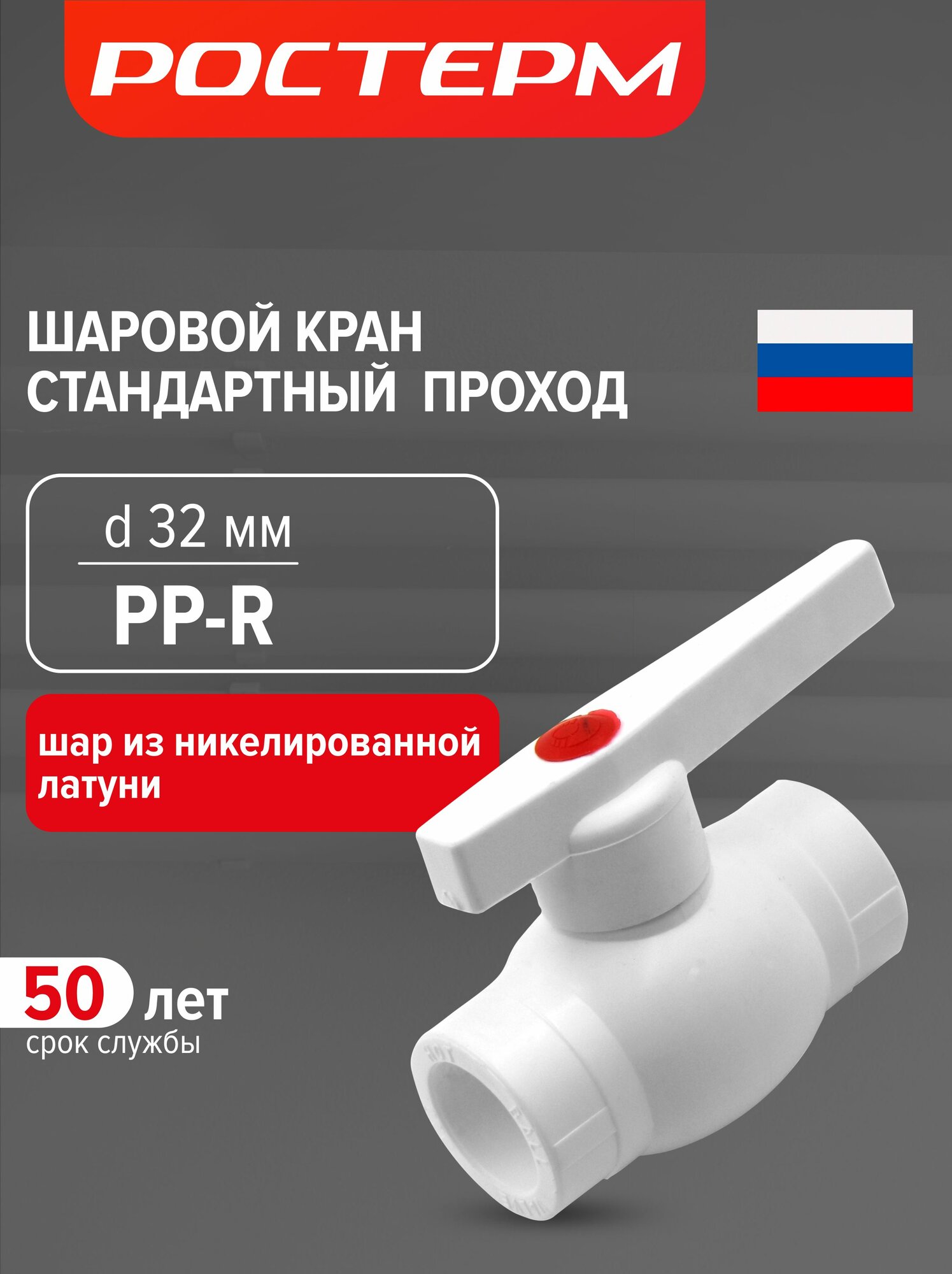 Кран полипропиленовый шаровой под трубу 32 мм для отопления и водоснабжения ростерм